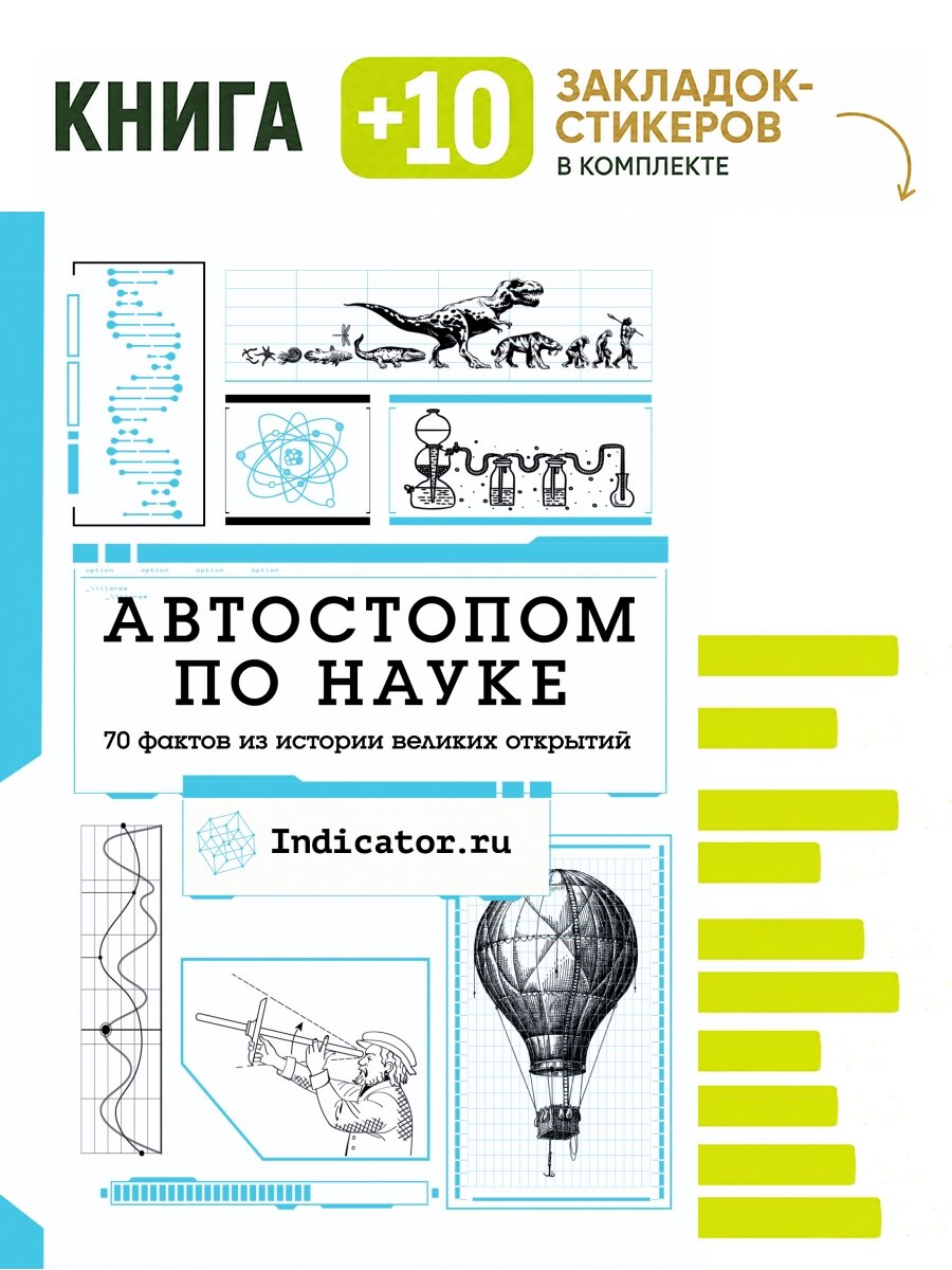 Автостопом по науке. Комплект: книга + 10 закладок-стикеров