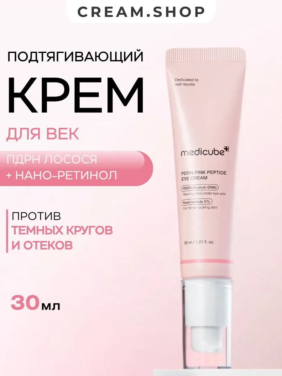 Medicube Крем для кожи вокруг глаз и век с пдрн / PDRN, ретинолом и пептидами, от морщин и темных кругов, Корея, 30мл
