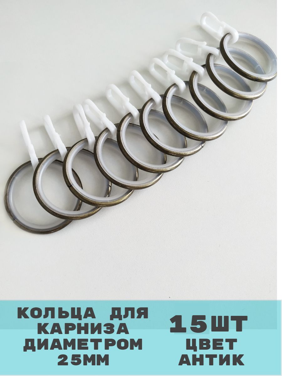 Кольца с крючком и пластиковой вставкой для карниза 25/28 мм антик, 15 шт.