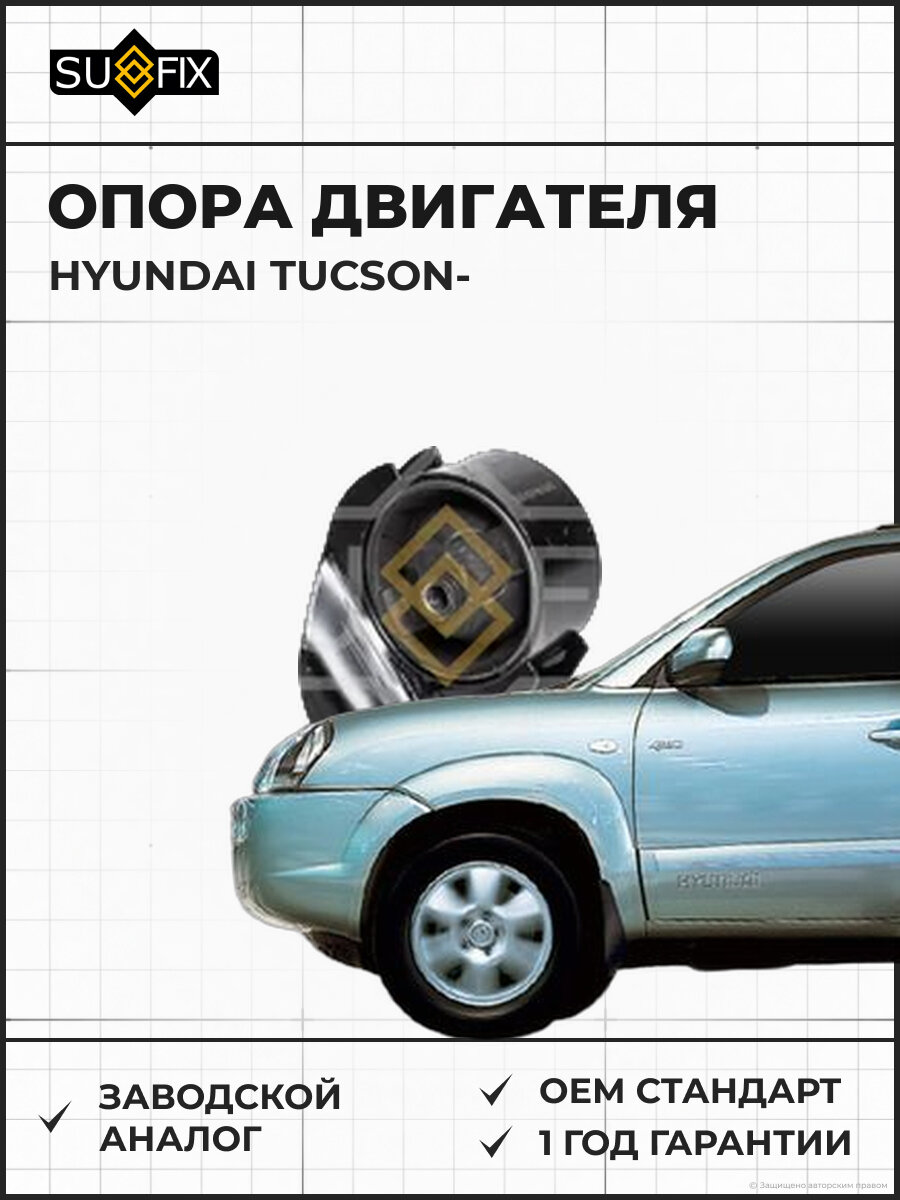 Опора двигателя SUFIX FM4334 Хендай Туссан HYUNDAI TUCSON