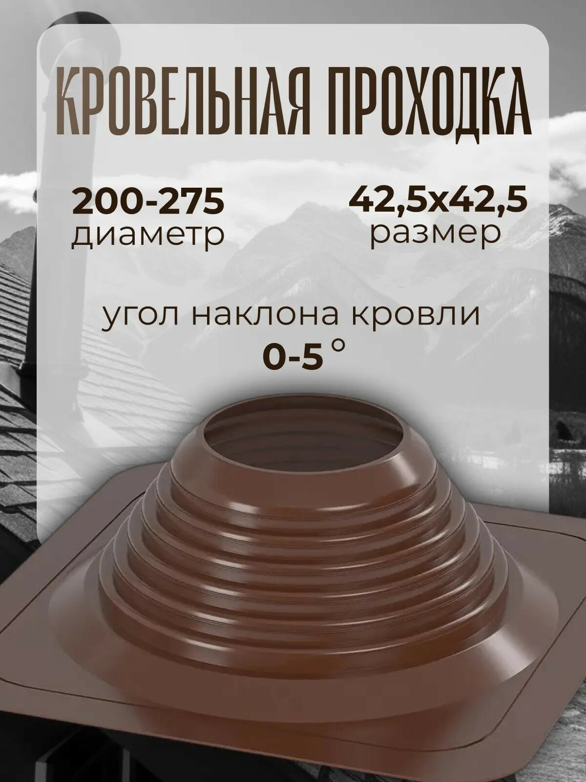 Кровельная проходка Коричневая для прямой кровли D 200-275мм (420х420)