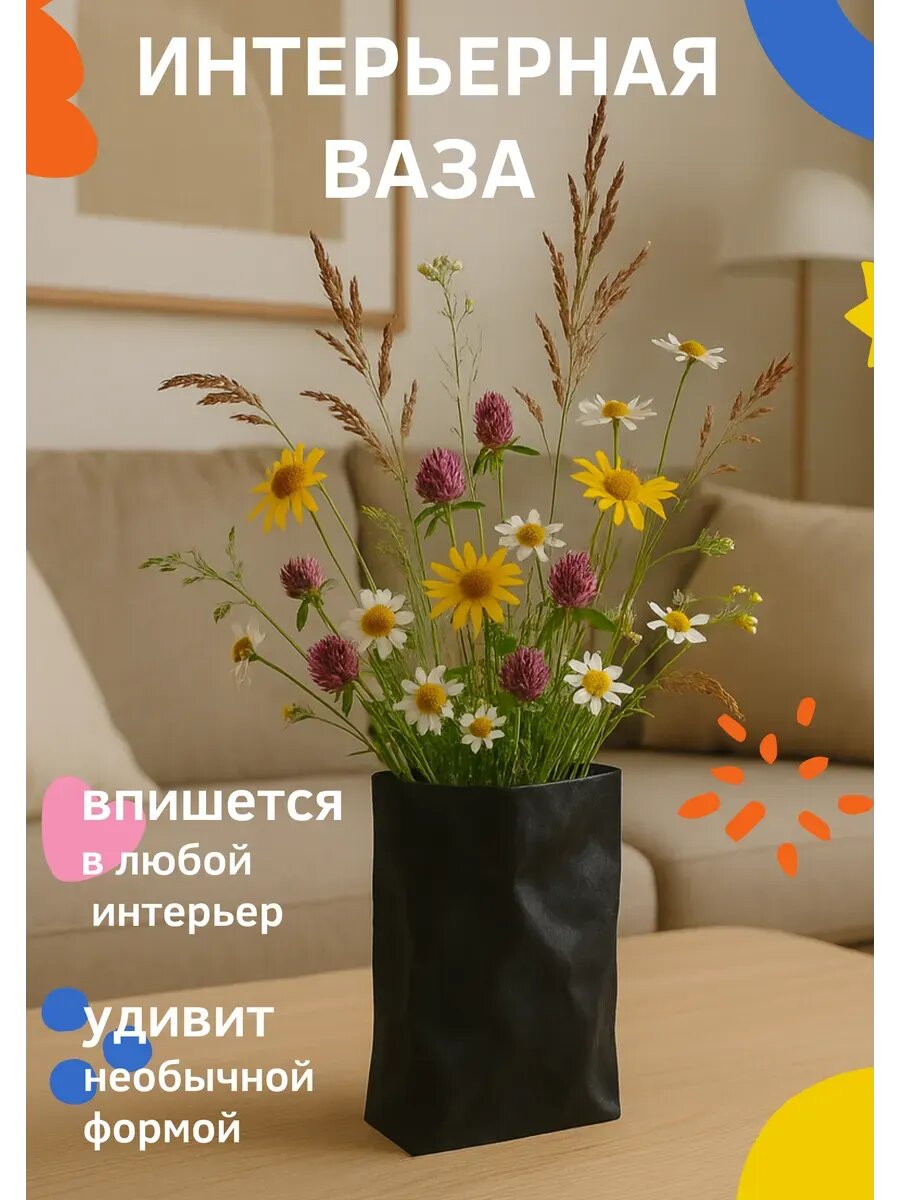 Ваза декоративная для цветов и сухоцветов. Мятый пакет, 15×19 см
