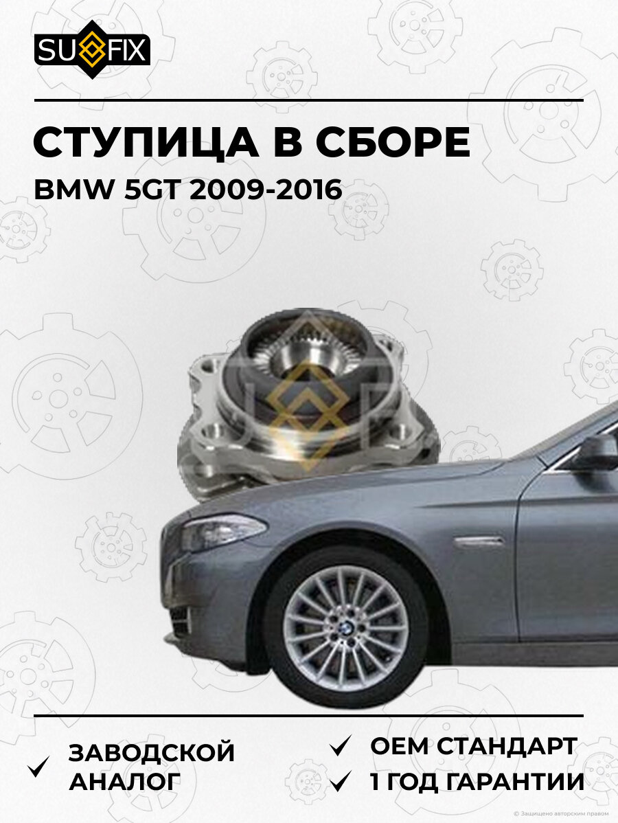 Ступица в сборе SUFIX SN1429 БМВ 5GT BMW 5GT 2009-2016