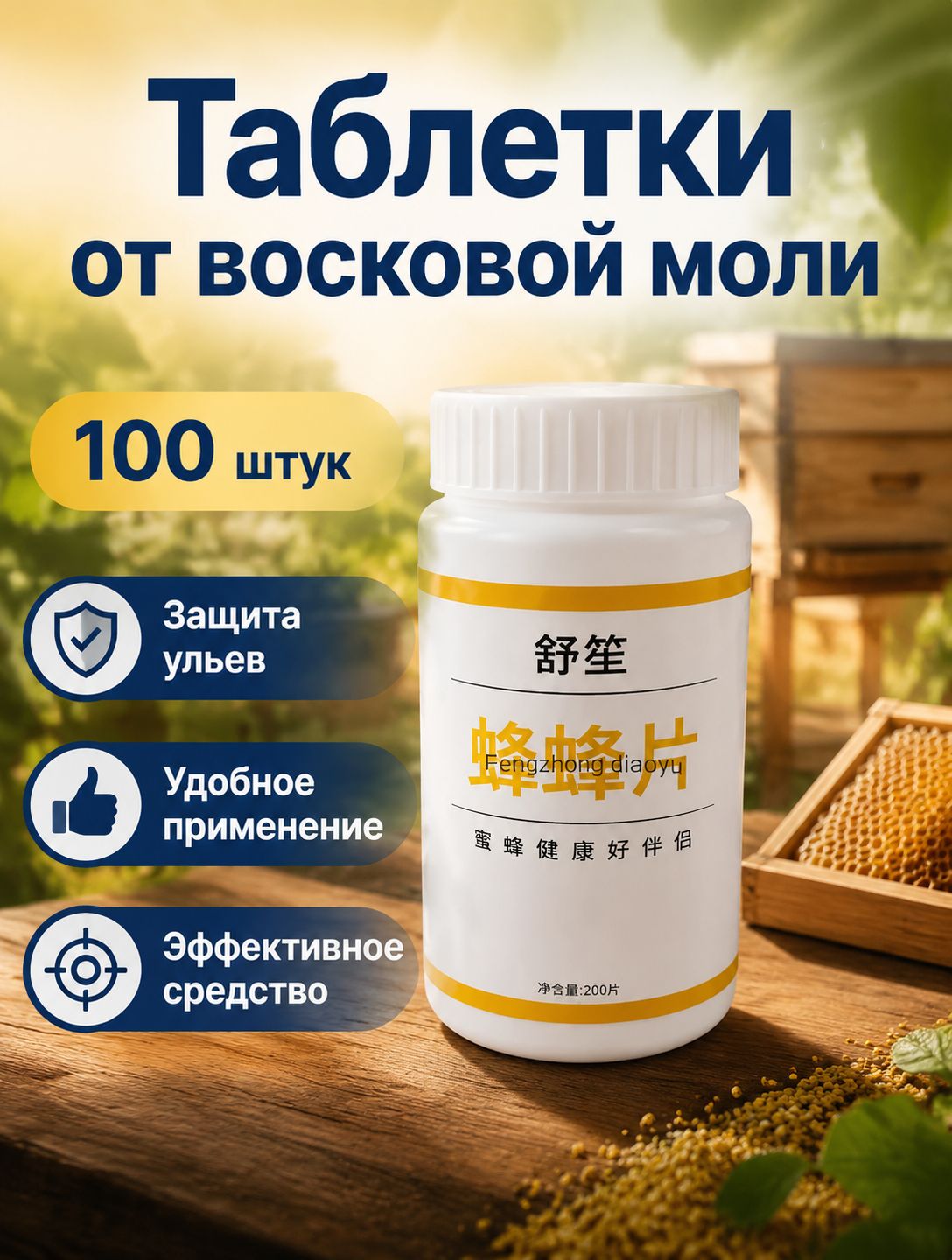 Средство от восковой моли в ульях, таблетки для пчёл 100 шт, защита сотов от огнёвки