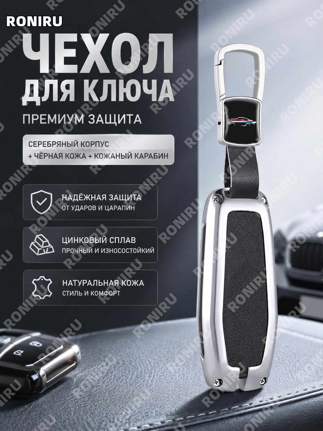 Чехол-накладка для ключа Ford Mondeo серебряный, цинковый сплав, черная кожа, кожаный фиксатор 5 кнопок защита