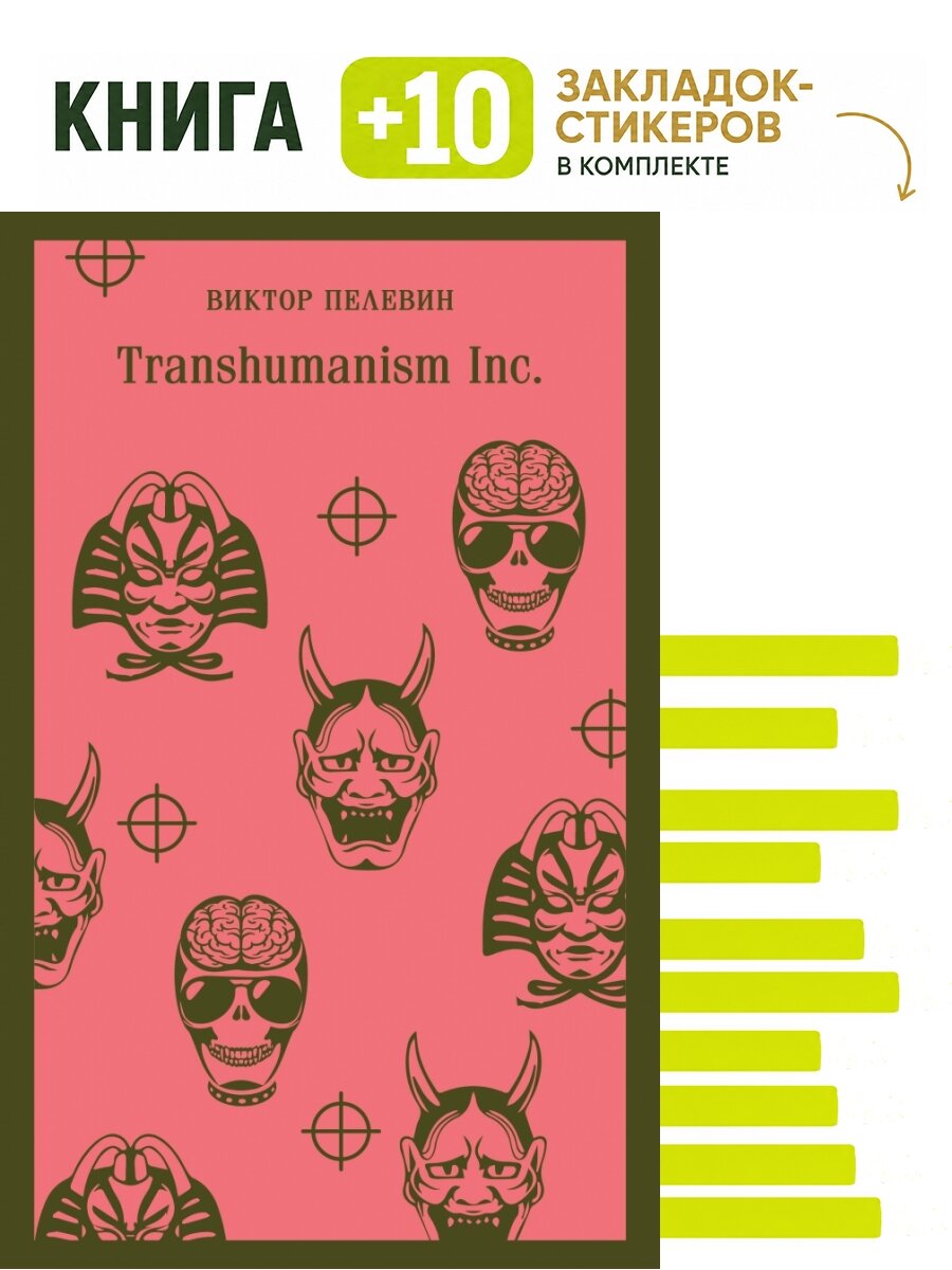 Transhumanism inc. Комплект: книга + 10 закладок-стикеров