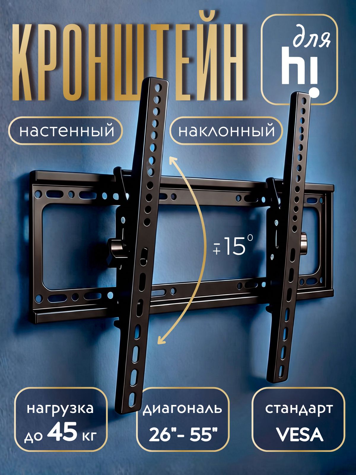 Кронштейн для телевизора Hi 26-55 дюймов