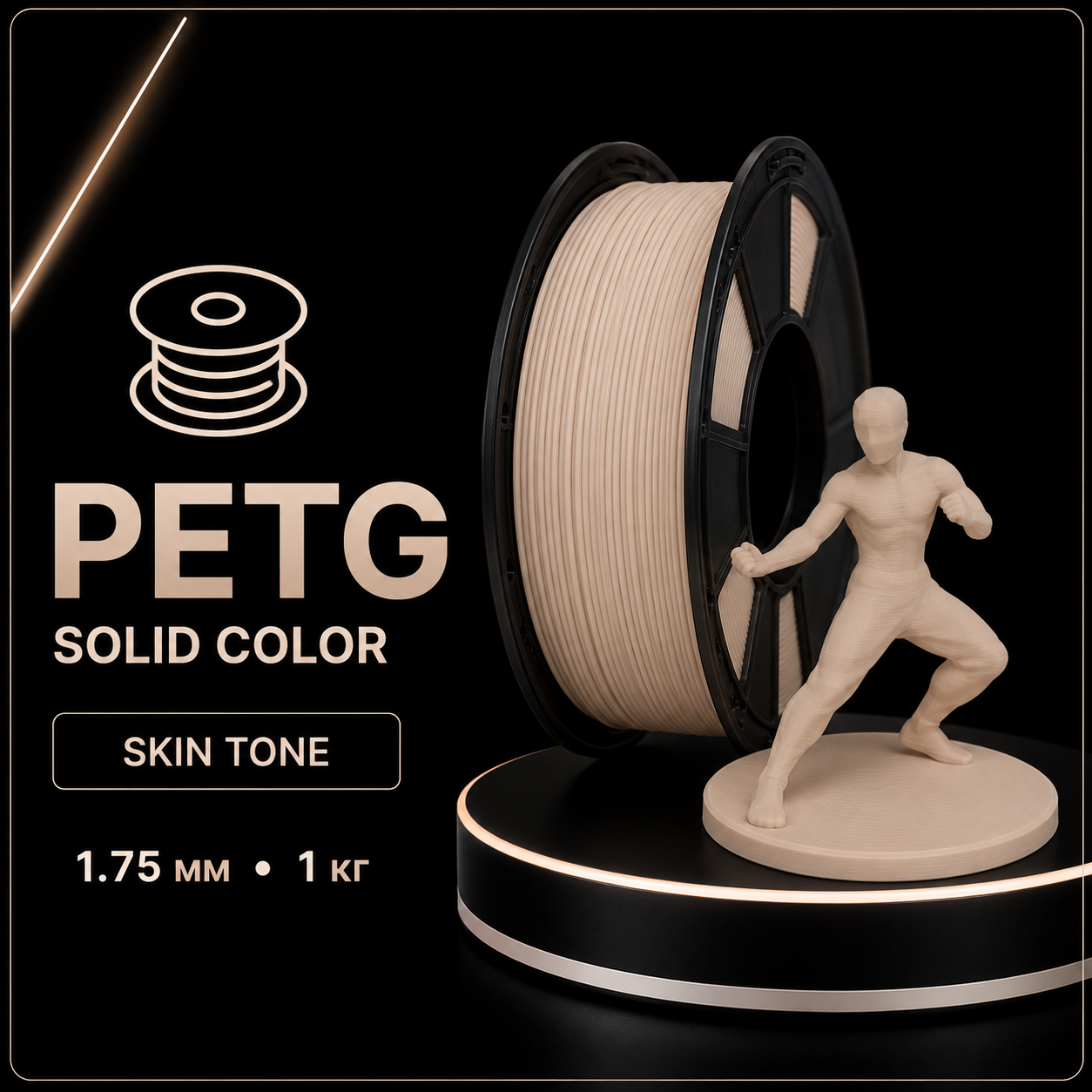 Филамент PETG однотонный Цвет кожи