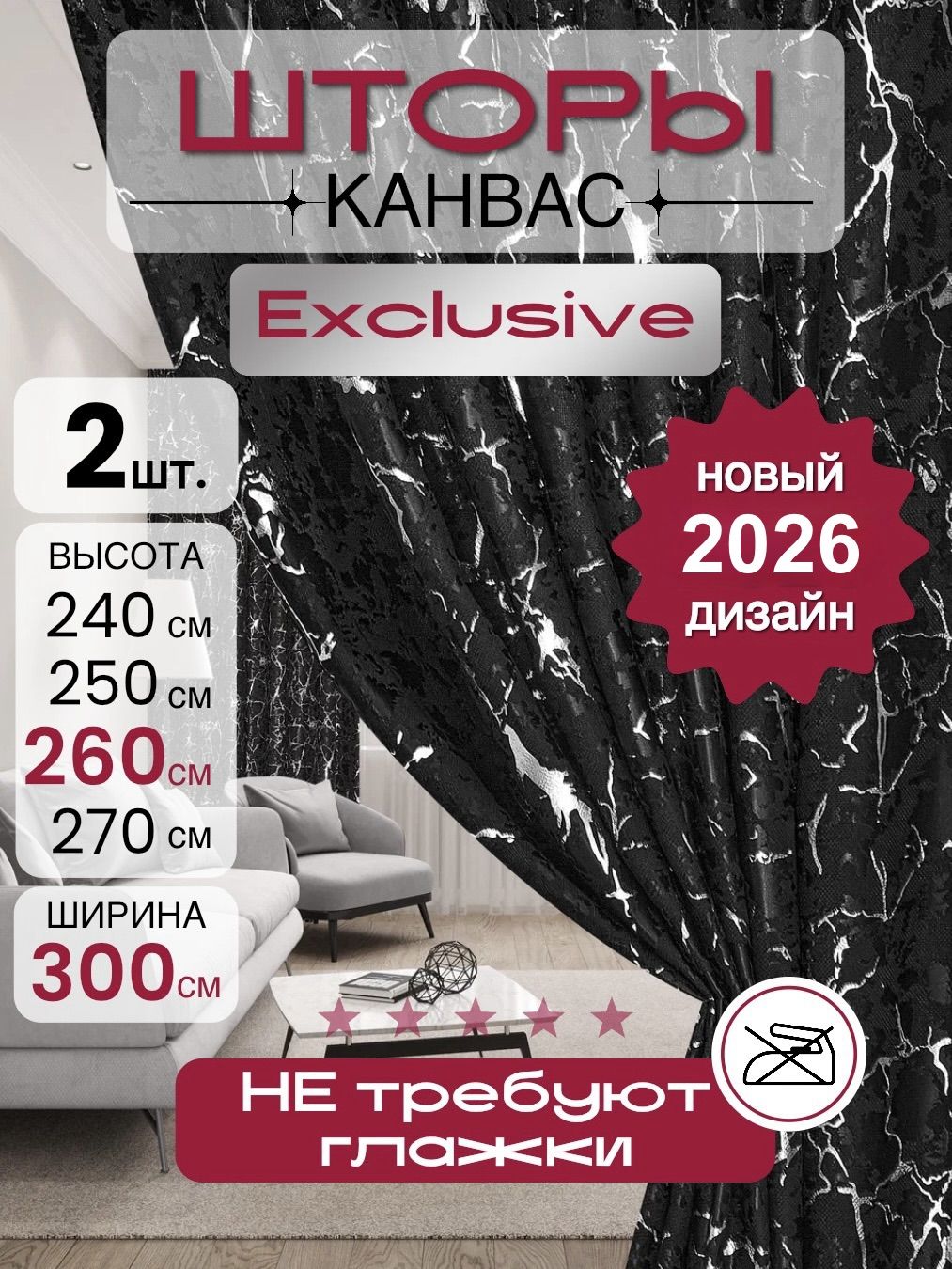 Шторы для комнаты канвас молния 300х260 см