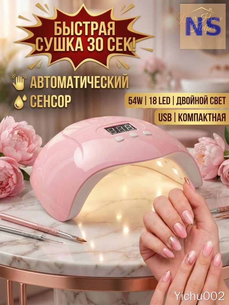 Лампа для ногтей 54 Вт 18 LED автоматическая розовая с ИК-сенсором для гель-лака сушилка