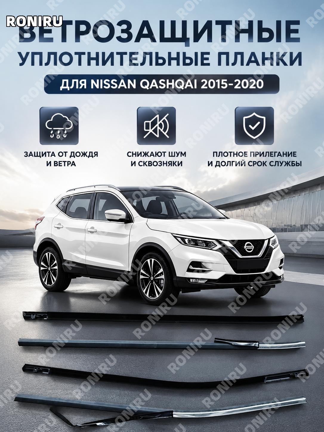 Хромированные дверные ветровики для Nissan Qashqai 2015-2020, наружные оконные дефлекторы и планки уплотнения хром