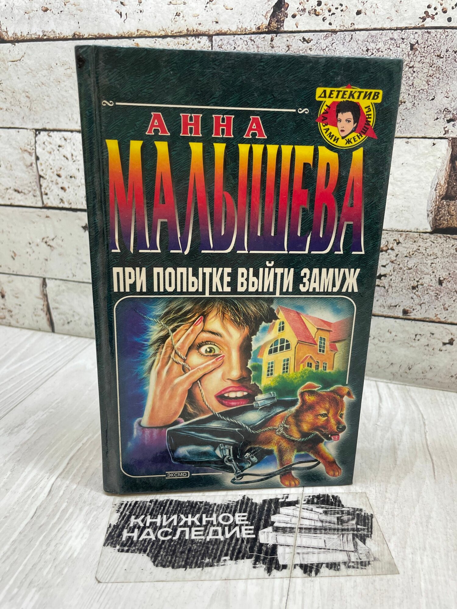 Малышева А. При попытке выйти замуж эксмо 2000 г