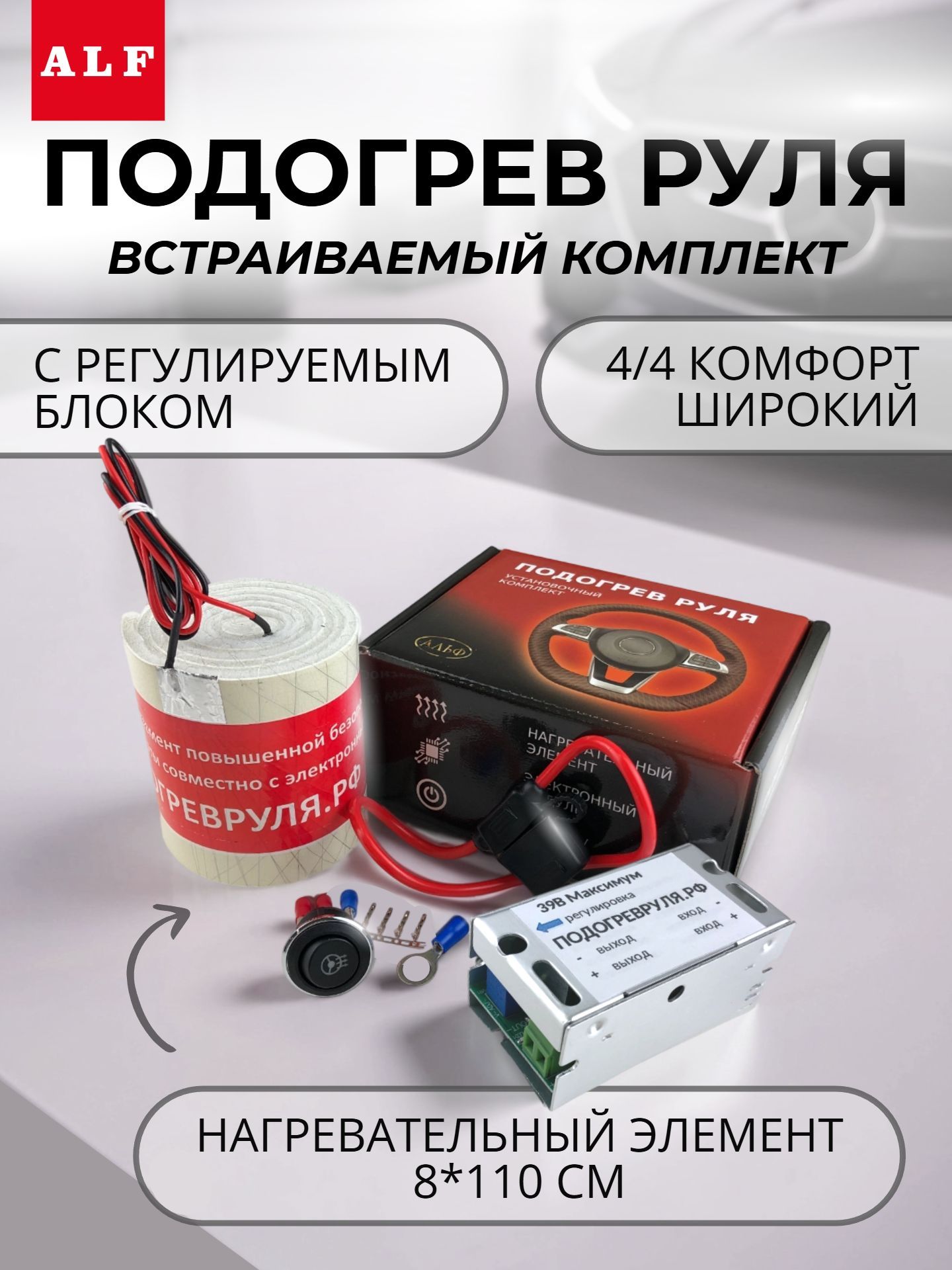 Подогрев руля / Нагревательный элемент широкий и регулируемый блок / Установочный комплект