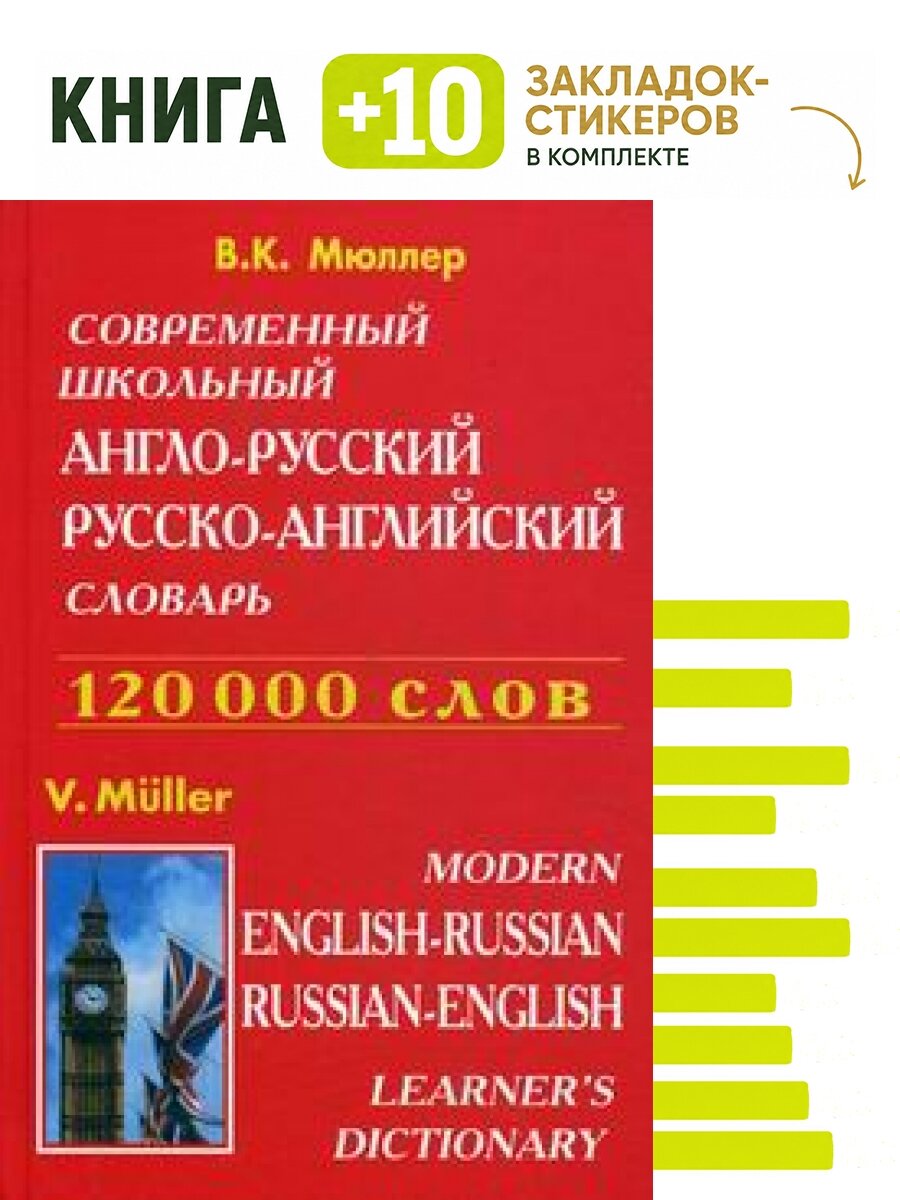 Современный школьный англо-русский и русско-английский словарь. Комплект: книга + 10 закладок-стикеров