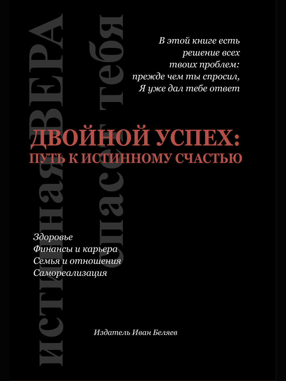 Двойной успех: путь к истинному счастью