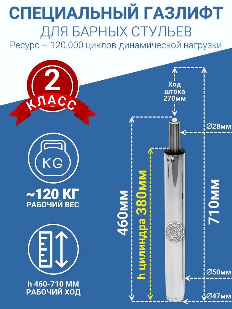 Барный газлифт класс 2, стакан 380 мм, h-460-710 мм (2 class) хром, для кресла, длинный, ГЛ19