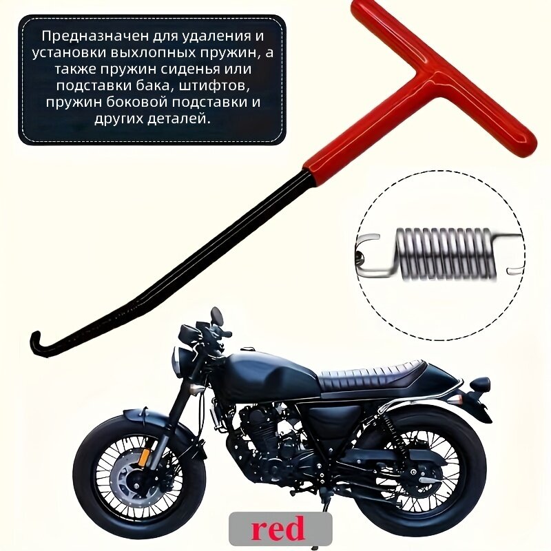 1 шт. Т-образный ключ с пружинным крюком для снятия и установки пружин в мотоциклах и электроскутерах, металлический красный