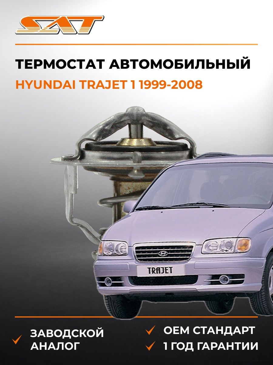 Термостат SAT ST2120005D02 Хендай Траджет 1 Hyundai Trajet 1 1999-2008