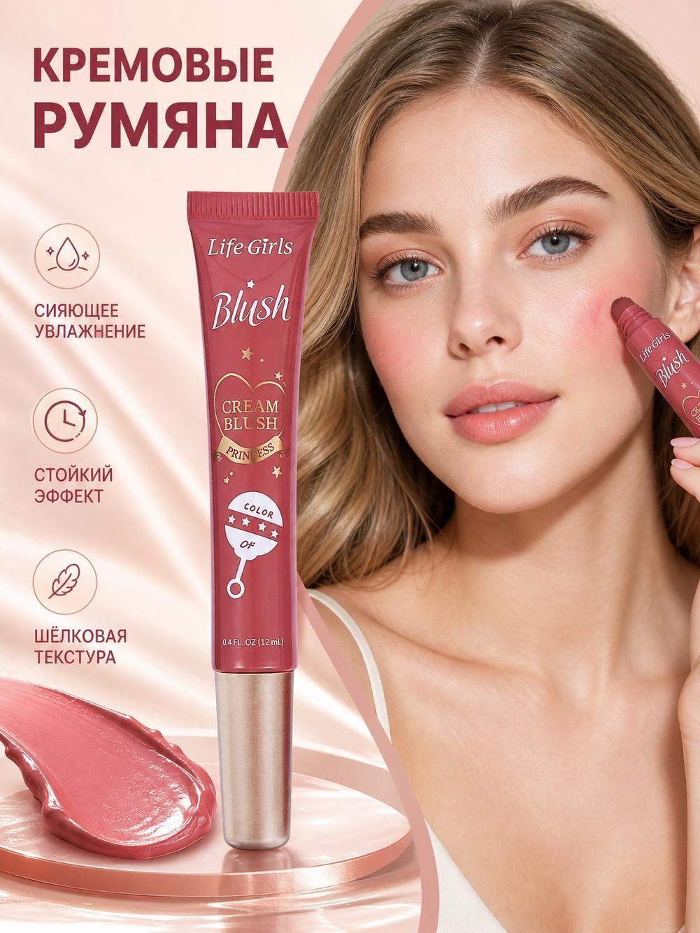 Жидкие румяна Life Girls
