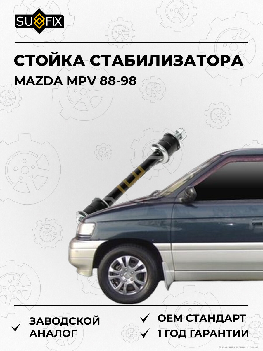 Стойка стабилизатора SUFIX SJ1440 Мазда MPV MAZDA MPV 1988-1998