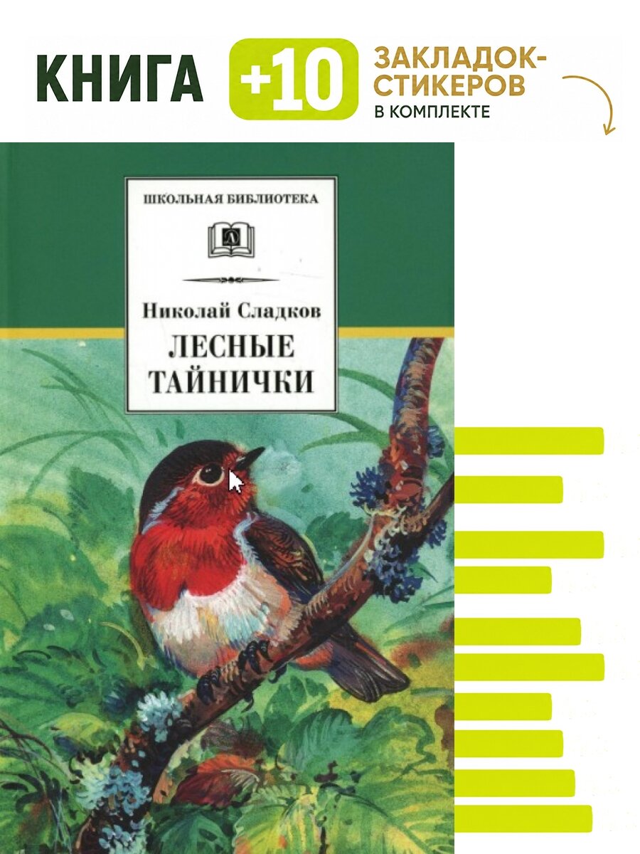 Лесные тайнички. Комплект: книга + 10 закладок-стикеров
