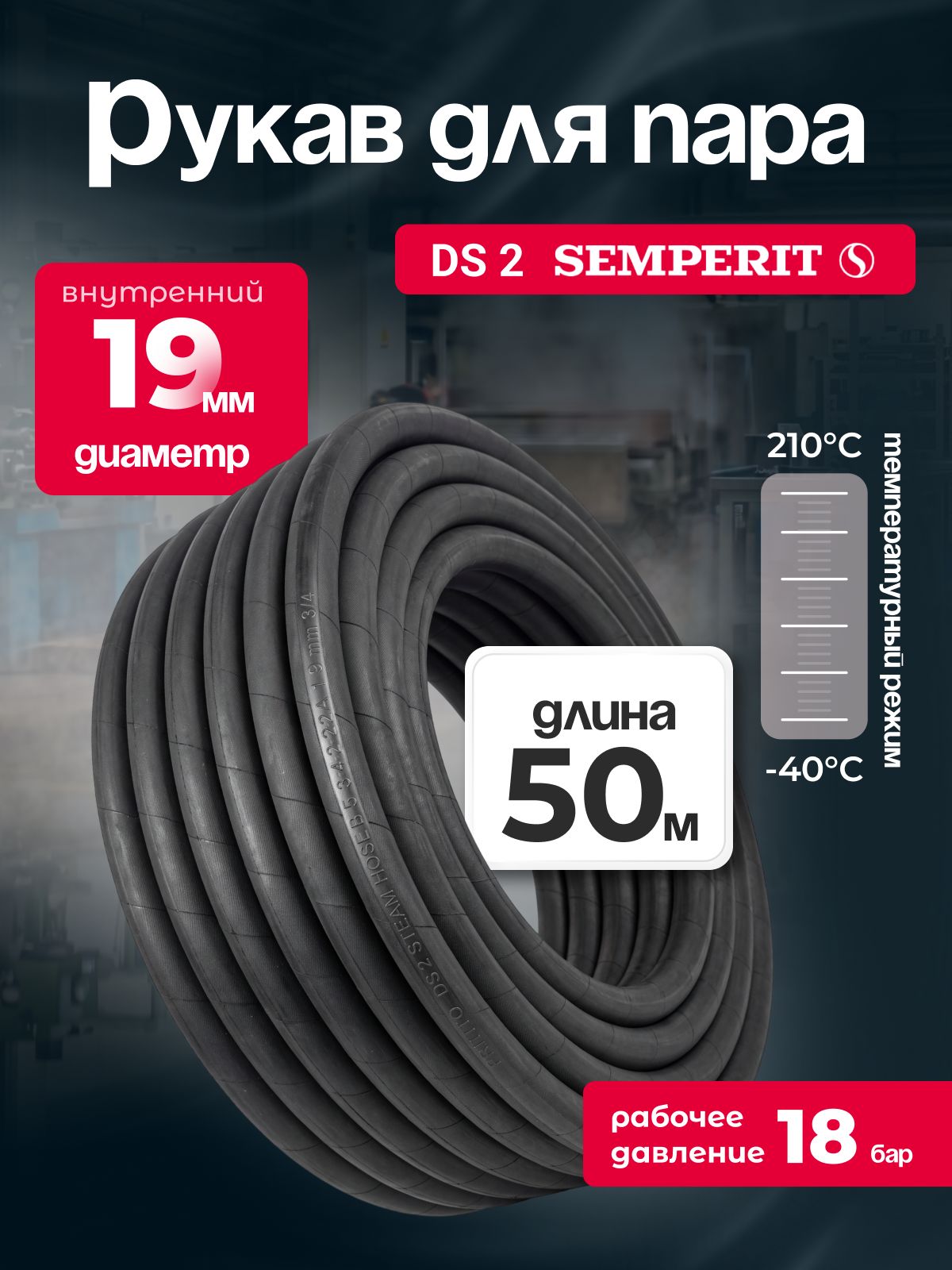 Рукав для пара DS-2 Semperit, 19 мм, длина 50 м.