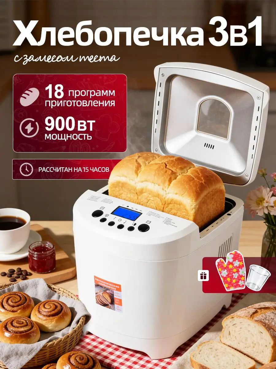Хлебопечка 面包机_aaa8b8a9-babb-4ba9-88b8-b8889baaaaa8 900 Вт, программ 18