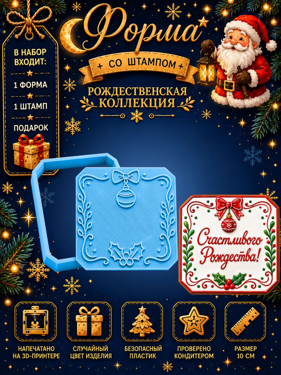 Формочка для выпечки печенья и пряников рождества