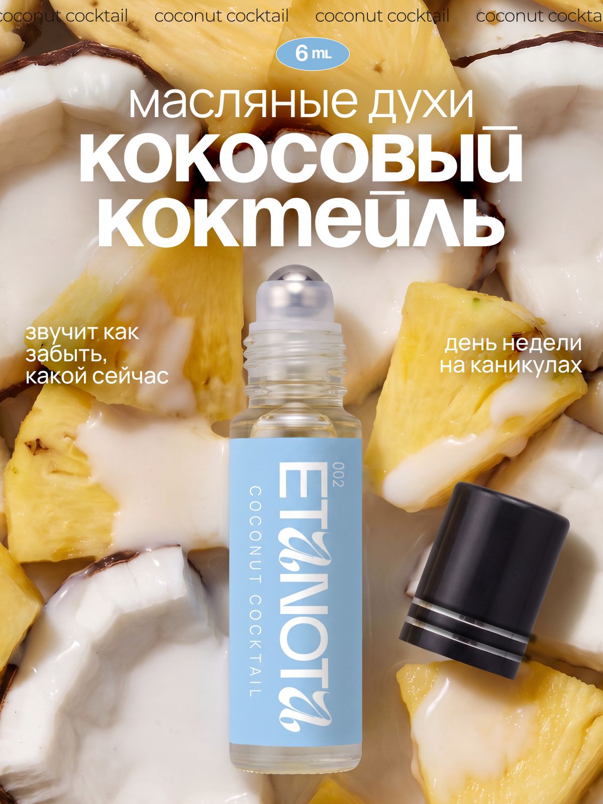 Женские духи масляные Coconut Cocktail, 6 мл