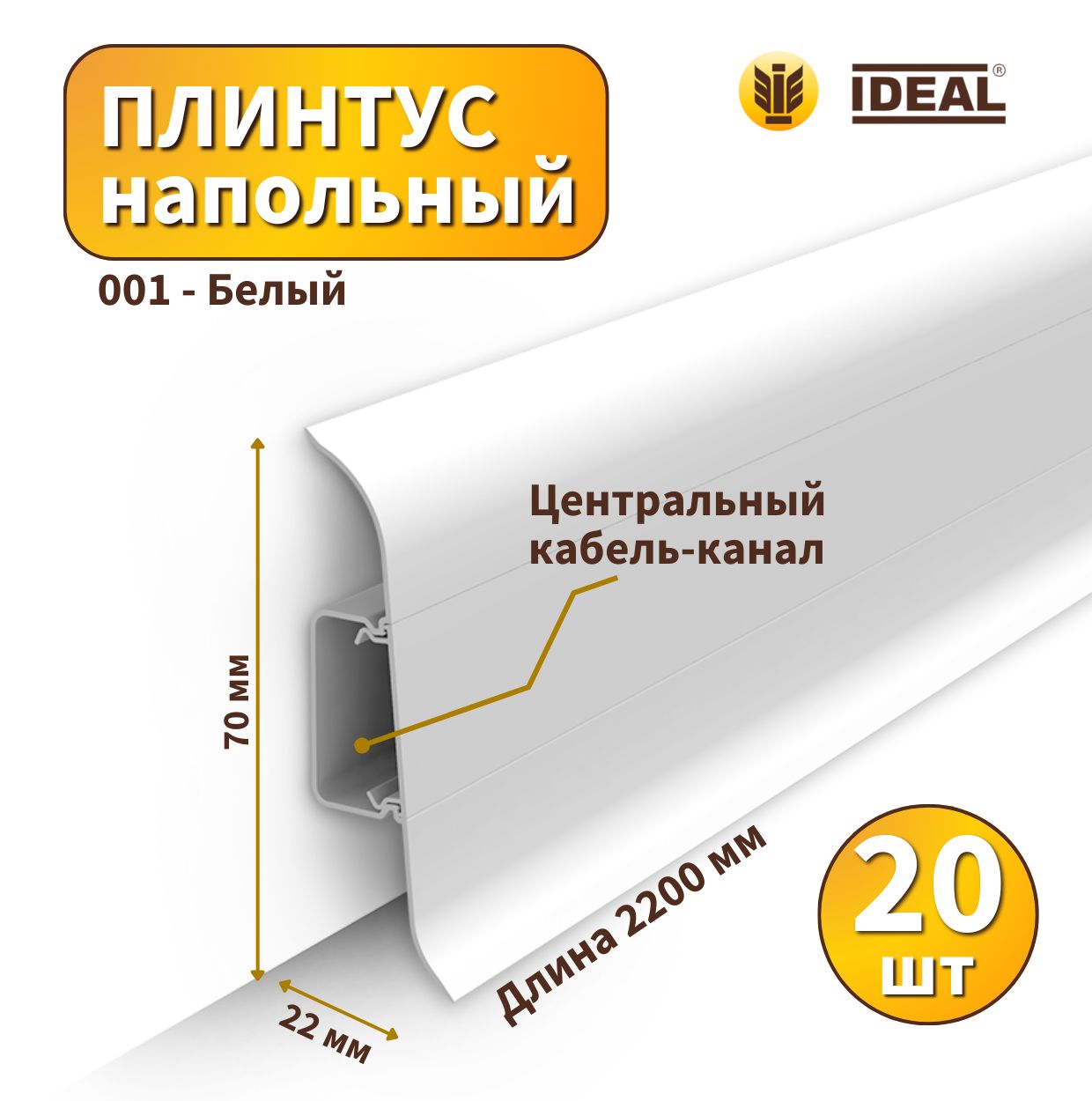 Плинтус напольный IDEAL KП70-001 Белый - 20 шт