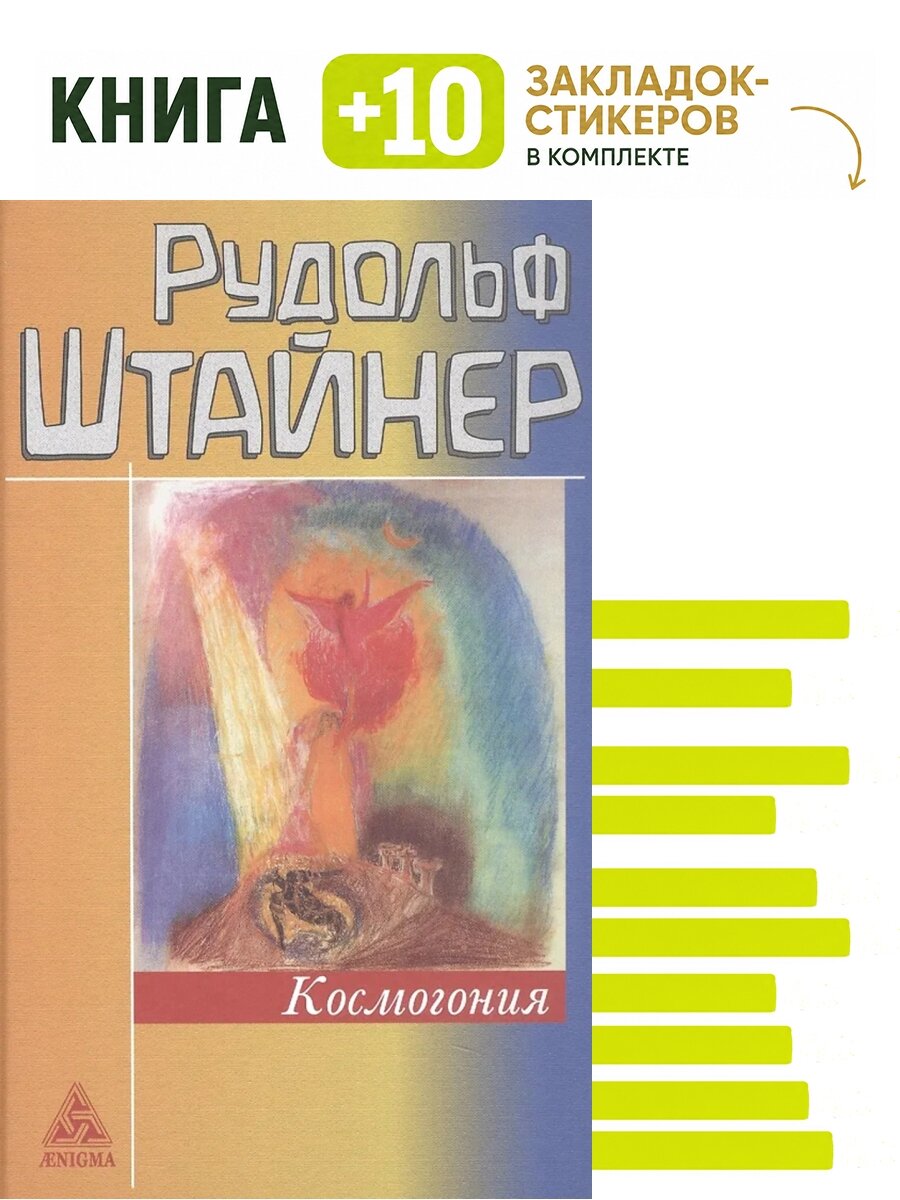 Космогония. Комплект: книга + 10 закладок-стикеров