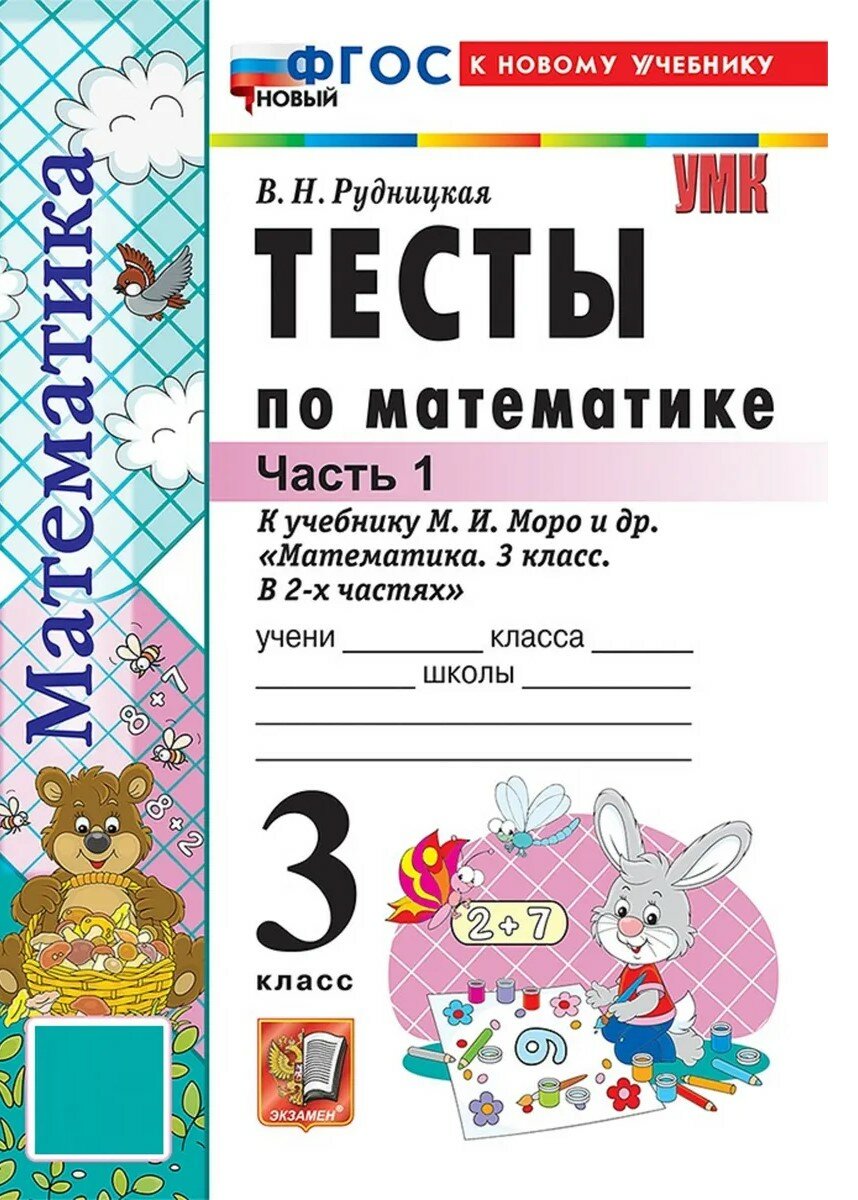 Математика Тесты в 2 х ч Ч 1 ФГОС новый (к нов. уч.)