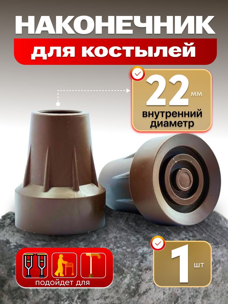 Наконечник для костылей и тростей 22 мм- Насадка 1 шт