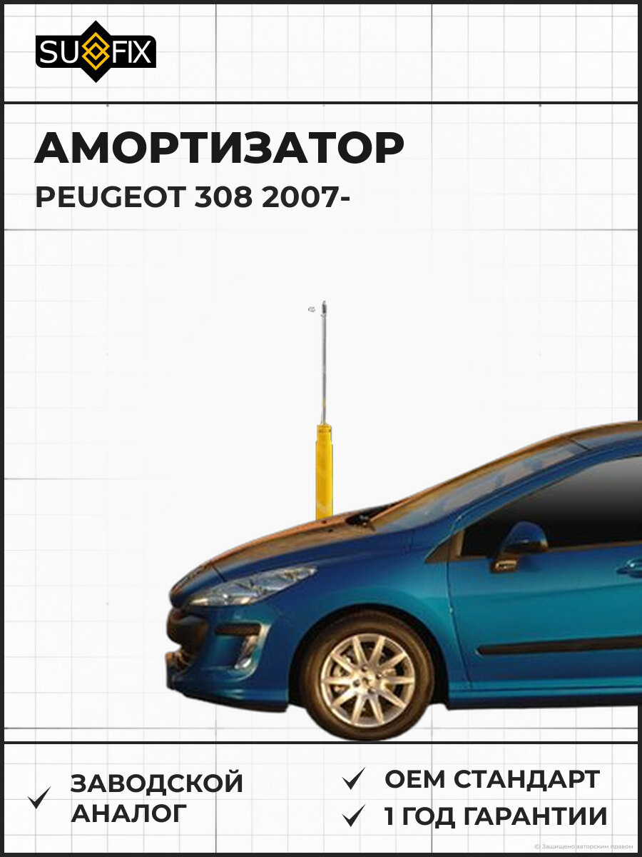 Амортизатор SUFIX SA1016 Пежо 308 PEUGEOT 308 2007