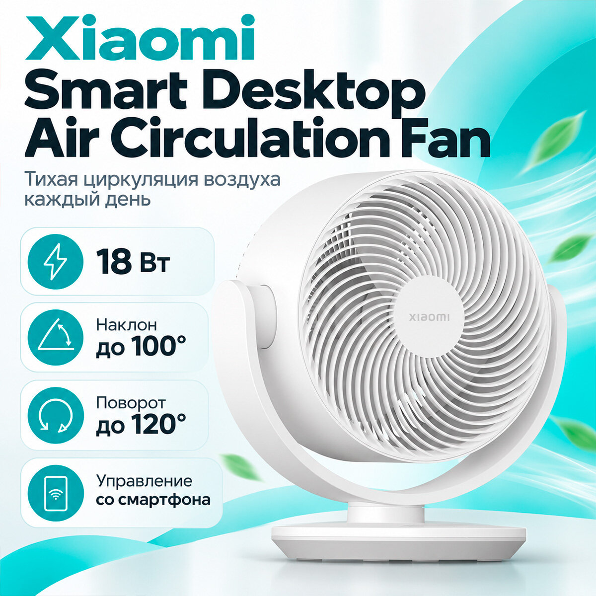 Настольный вентилятор для спальни — Air Circulation Fan EU Xiaomi Smart Desktop (A10541MU) BHR9872EU: ночной режим с шумом 28–32 дБ, имитация порыво