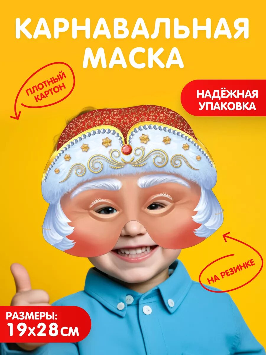 Маска карнавальная для детей Дед Мороз