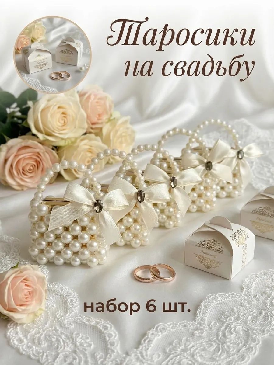 Свадебные таросики (бонбоньерки)