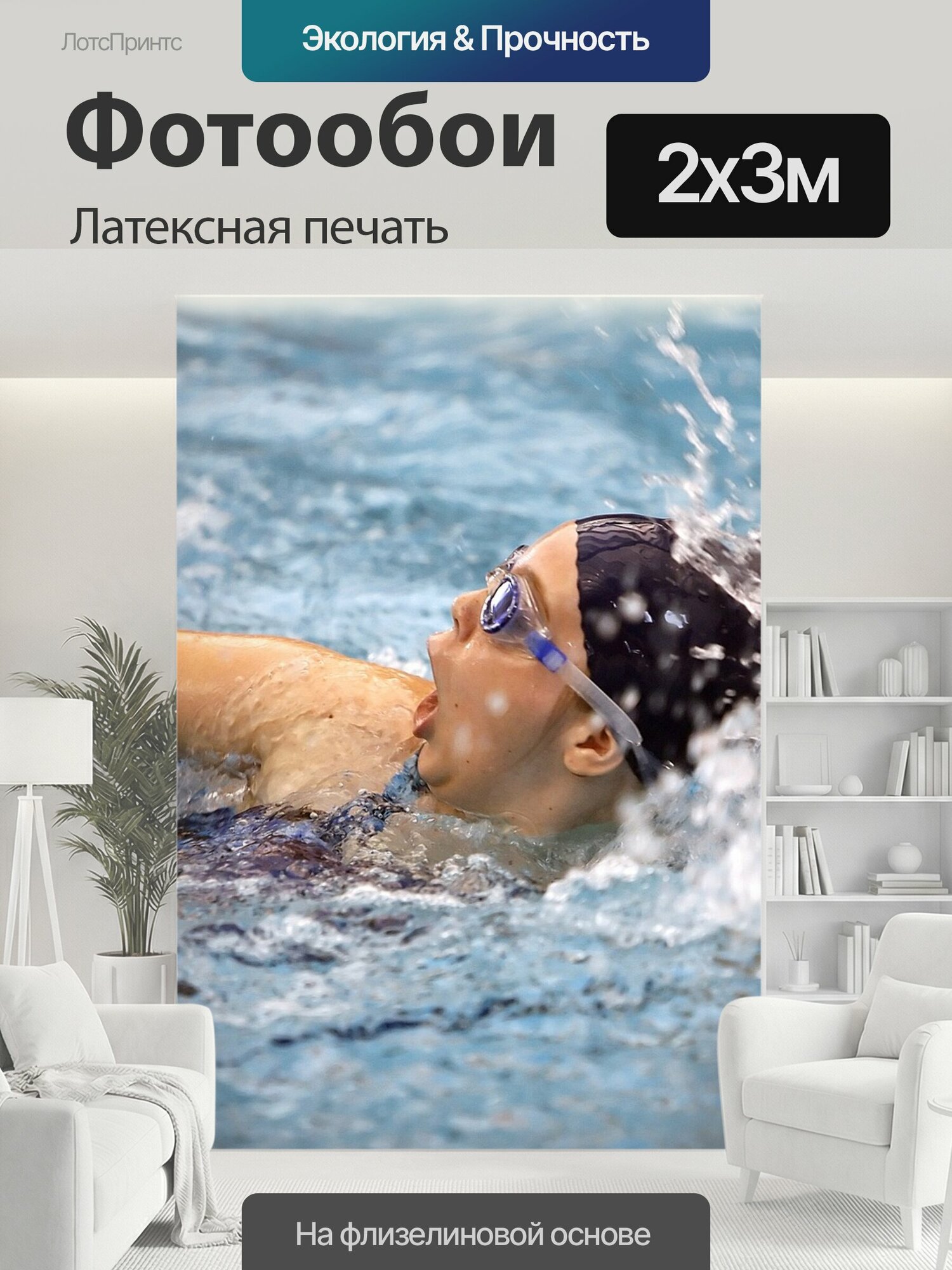 Фотообои моющиеся ударопрочные "Пловец, плавание, спорт" 200x300 см. латексная печать