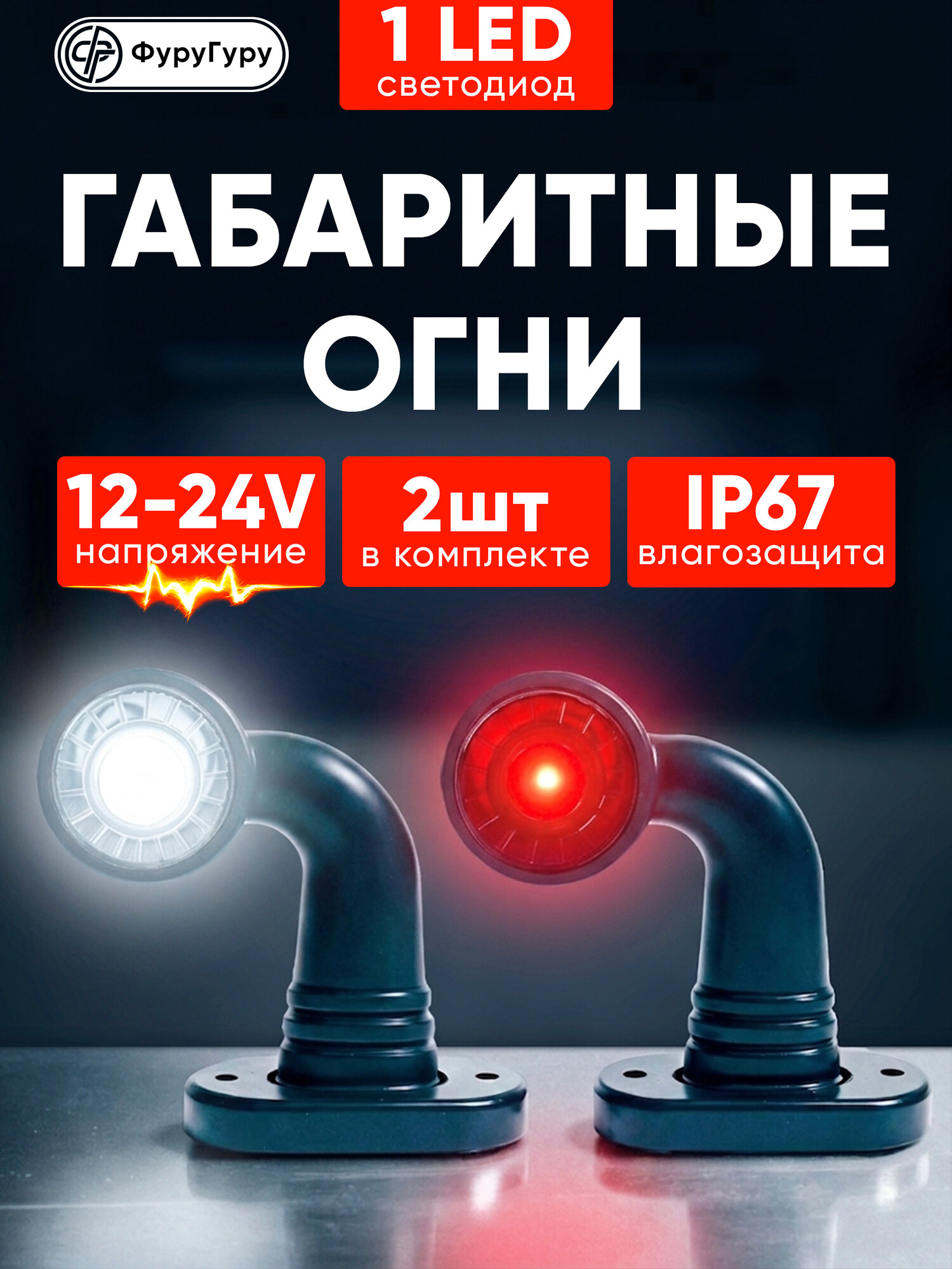 Боковые габаритные огни светодиодные 12В - 24В / Фонари боковые рога 2 шт