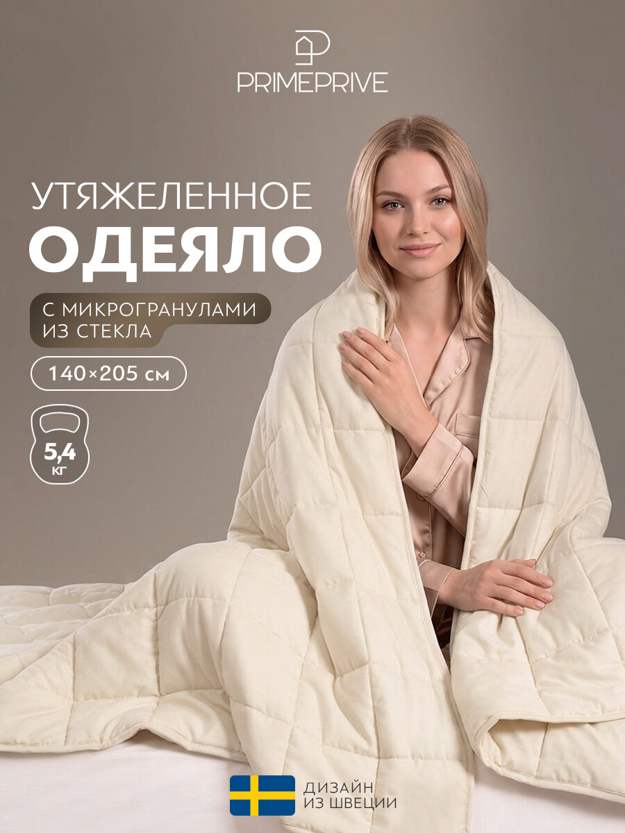 PRIME PRIVE Утяжеленное одеяло 5,4 кг "Монпелье" полуторное 140х205, стеклянные гранулы в бамбуковом чехле
