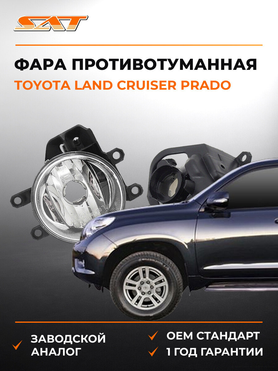 Фара противотуманная левая SAT ST2122088L Тойота Toyota Land Cruiser Prado 4 2009-2013