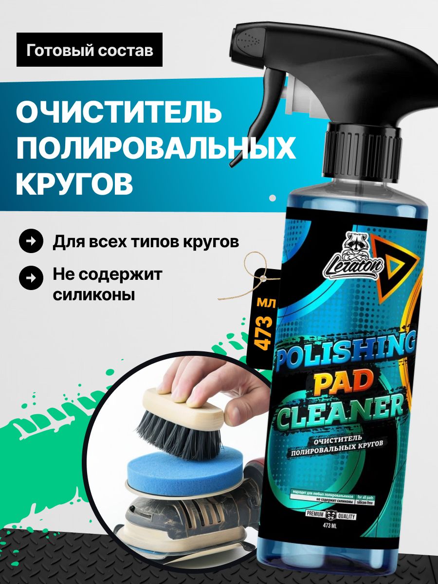 POLISHING PAD CLEANER Очиститель полировальных кругов 473мл