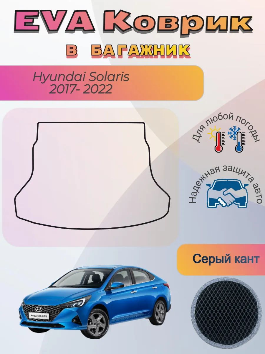 EVA коврик в багажник Hyundai Solaris II 2017 - 2022 Солярис