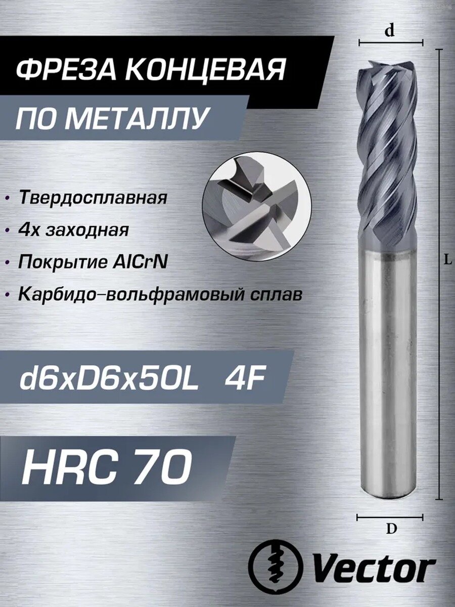 Фреза Концевая d6xD6x50L по металлу твердосплавная HRC70, 6 мм для станка ЧПУ