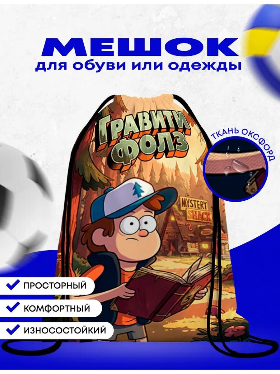Мешок-сумка для обуви Гравити Фолз