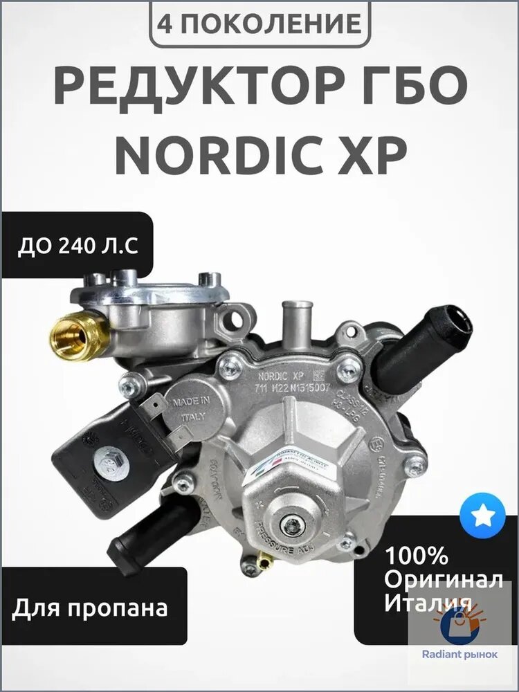 Tomasetto Запчасти для ГБО, арт. RNXP, 1 шт.