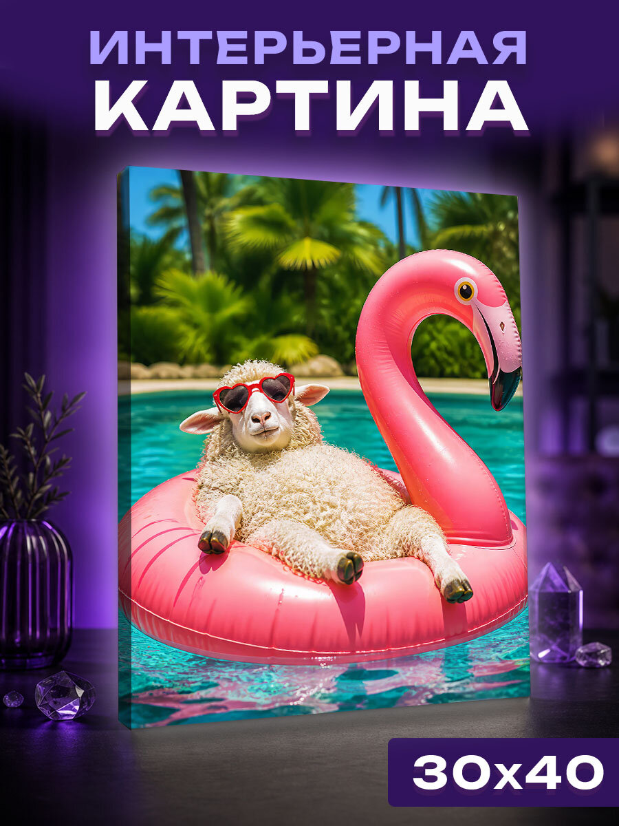 Интерьерная картина Овечка в отпуске мечты