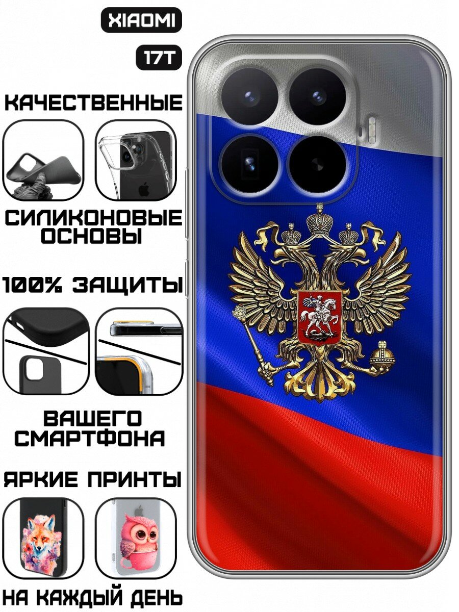 Чехол для Xiaomi 17T с принтом для мужчин с Флагом и гербом России (Сяоми 17Т)