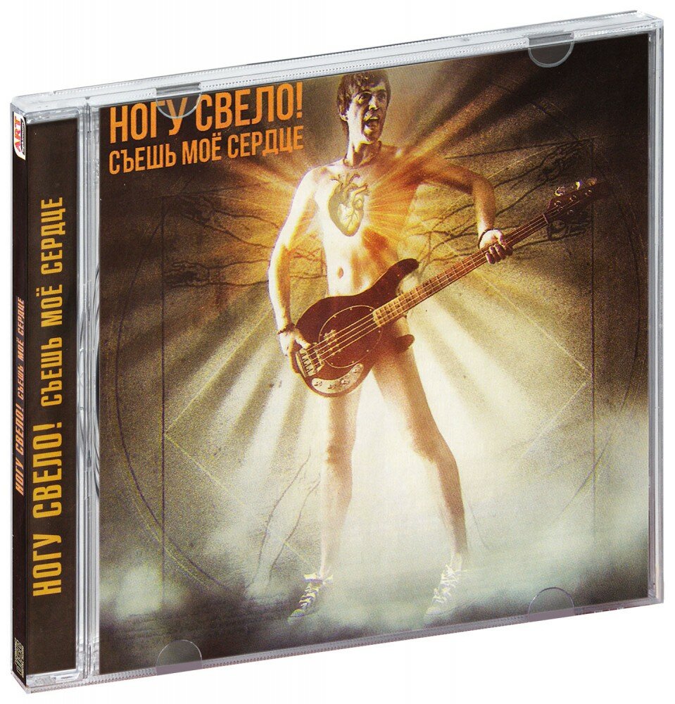 Ногу Свело. Съешь мое сердце (CD) (СД диск, CD Box, Россия, Bomba Music)
