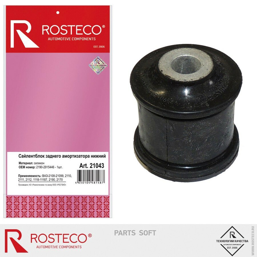 Сайлентблок заднего амортизатора для а/м ВАЗ 2108-21099, 2170, 2190 нижний, ROSTECO ROSTECO 21043 | цена за 1 шт